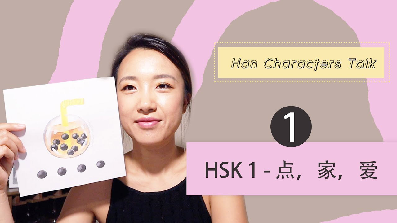 The easiest way to learn & memorize - 一起汉字 YiQi Hanzi