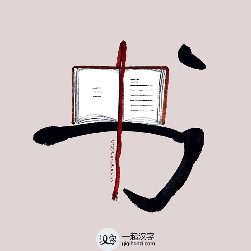 The easiest way to learn & memorize - 一起汉字 YiQi Hanzi