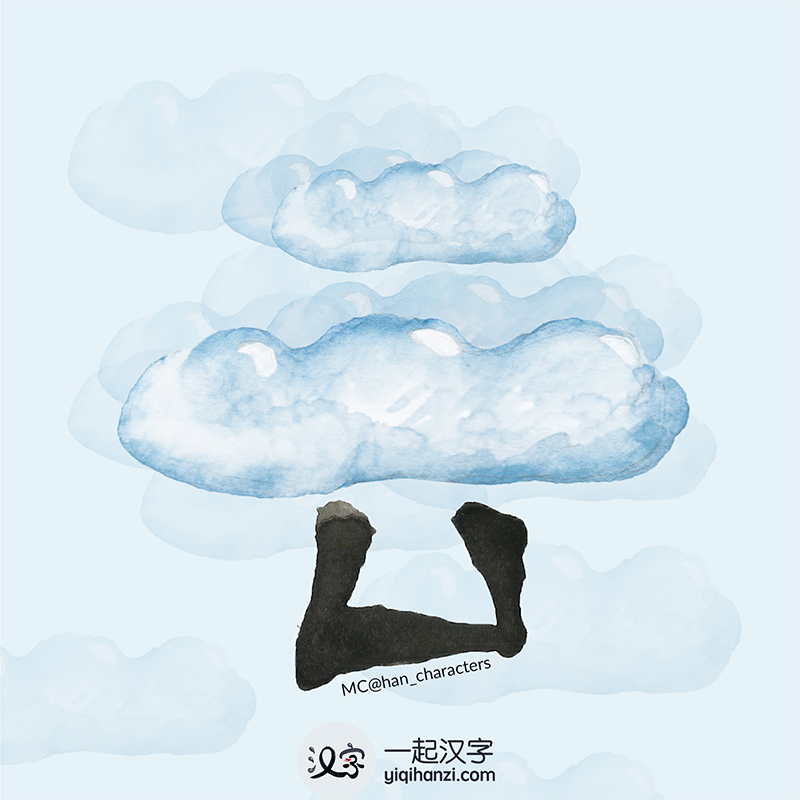 The easiest way to learn & memorize - 一起汉字 YiQi Hanzi