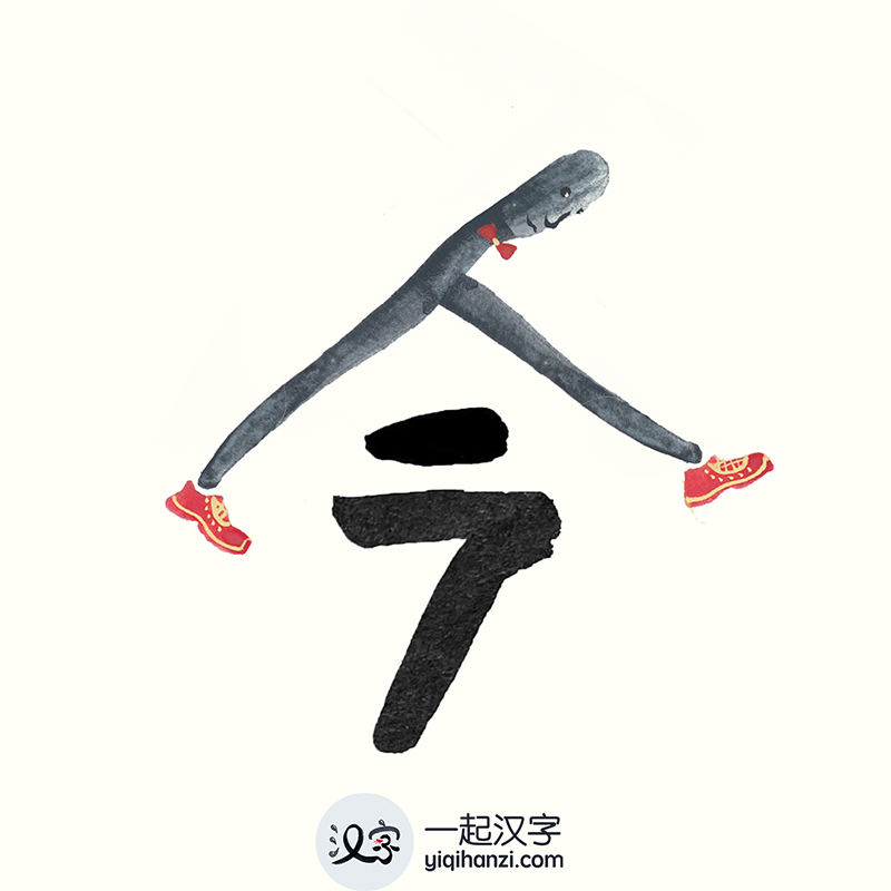 The easiest way to learn & memorize - 一起汉字 YiQi Hanzi