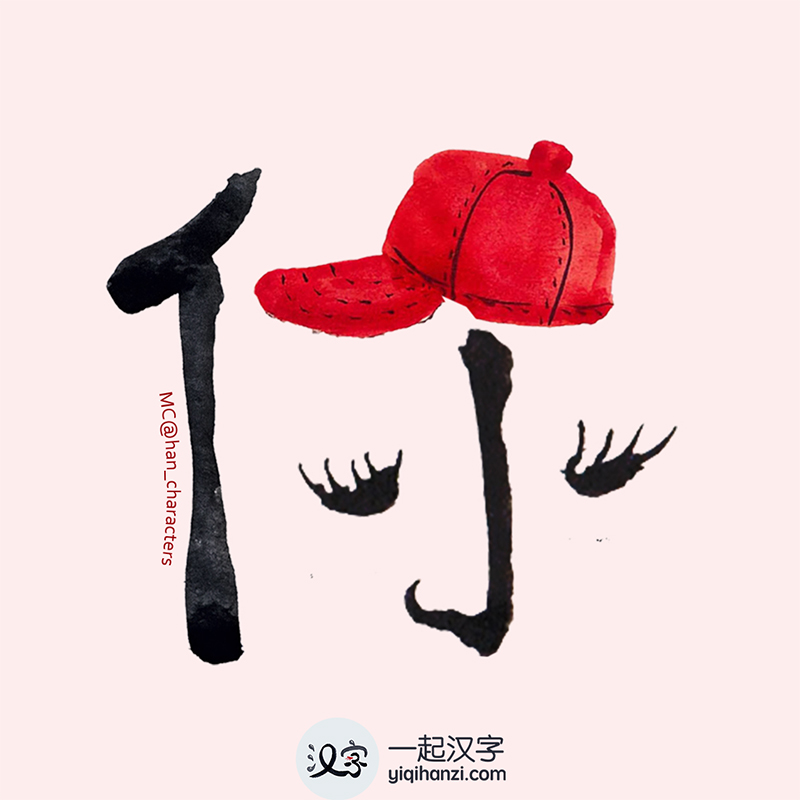 The easiest way to learn & memorize - 一起汉字 YiQi Hanzi
