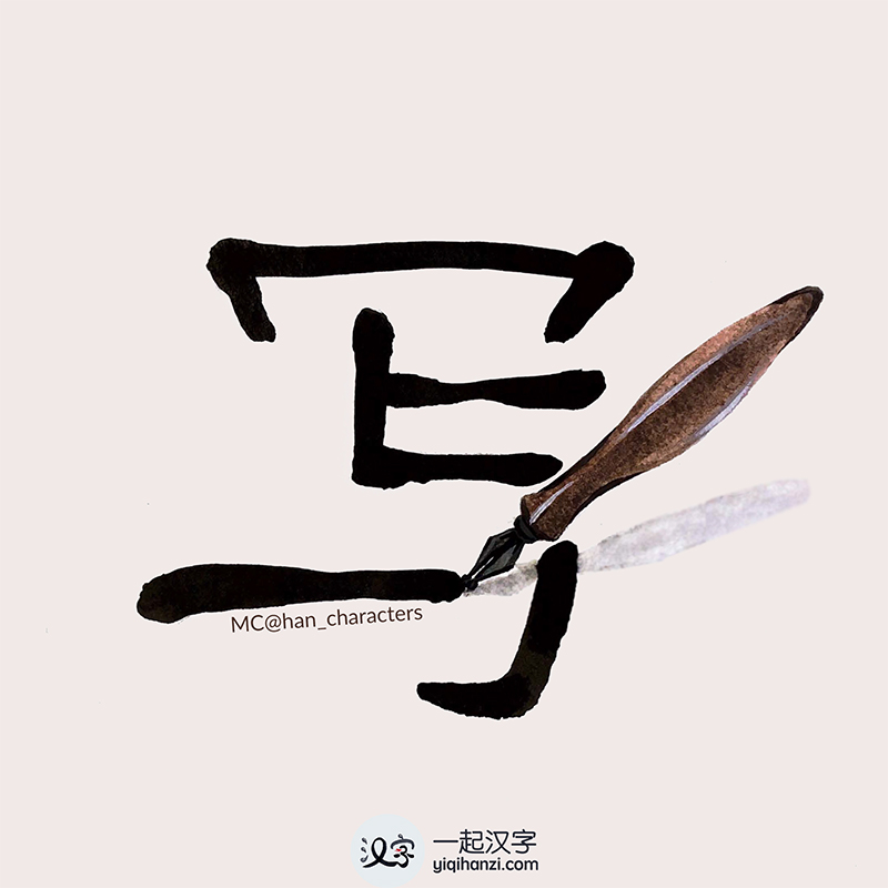 The easiest way to learn & memorize - 一起汉字 YiQi Hanzi