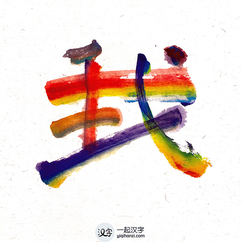 The easiest way to learn & memorize - 一起汉字 YiQi Hanzi