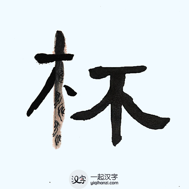 The easiest way to learn & memorize - 一起汉字 YiQi Hanzi